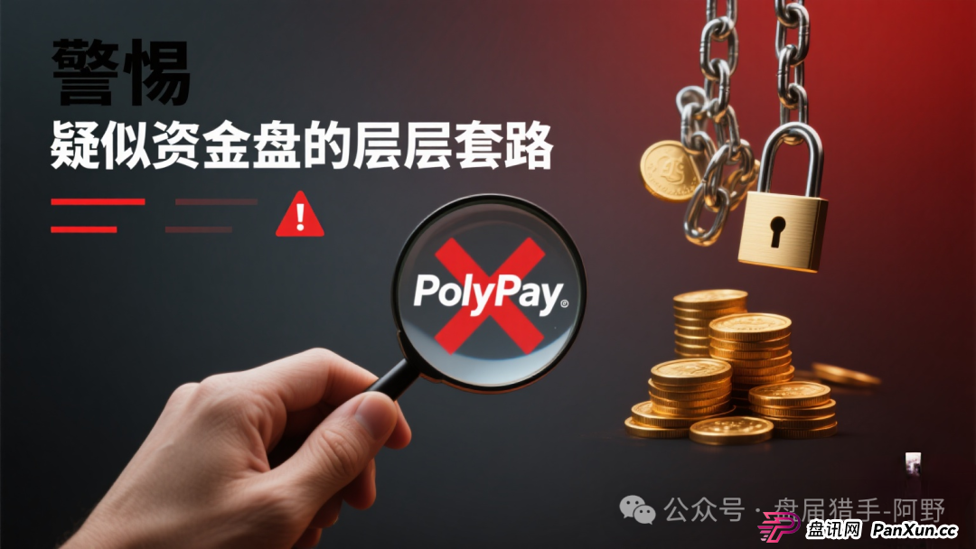 警惕！PolyPay项目深度剖析：疑似资金盘的层层套路 _反诈防骗网